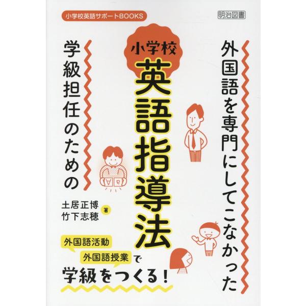 出版社名：明治図書出版著者名：土居正博、竹下志穂シリーズ名：小学校英語サポートＢＯＯＫＳ発行年月：2025年06月キーワード：ガイコクゴ オ センモン ニ シテ コナカッタ ガッキュウ タンニン ノ タメ ノ ショウガッコウ エイゴ シドウ...