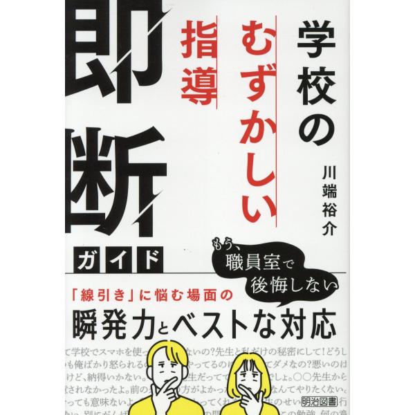 出版社名：明治図書出版著者名：川端裕介発行年月：2026年03月キーワード：ガッコウ ノ ムズカシイ シドウ ソクダン ガイド、カワバタ,ユウスケ