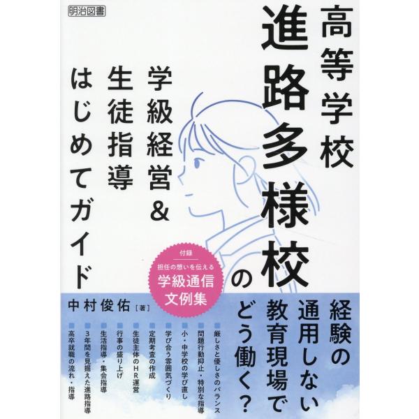 出版社名：明治図書出版著者名：中村俊佑発行年月：2025年02月キーワード：コウトウ ガッコウ シンロ タヨウコウ ノ ガッキュウ ケイエイ アンド セイト シドウ ハジメテ ガイド、ナカムラ,シュンスケ