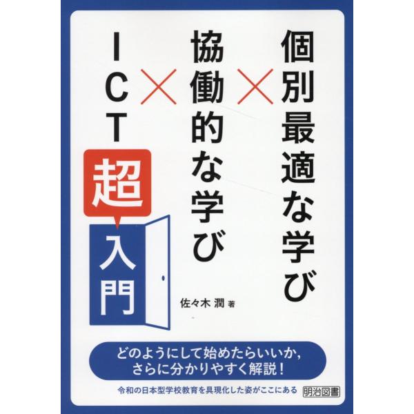 出版社名：明治図書出版著者名：佐々木潤発行年月：2024年10月キーワード：コベツ サイテキナ マナビ キョウドウテキナ マナビ アイシーティー チョウ ニュウモン、ササキ,ジュン