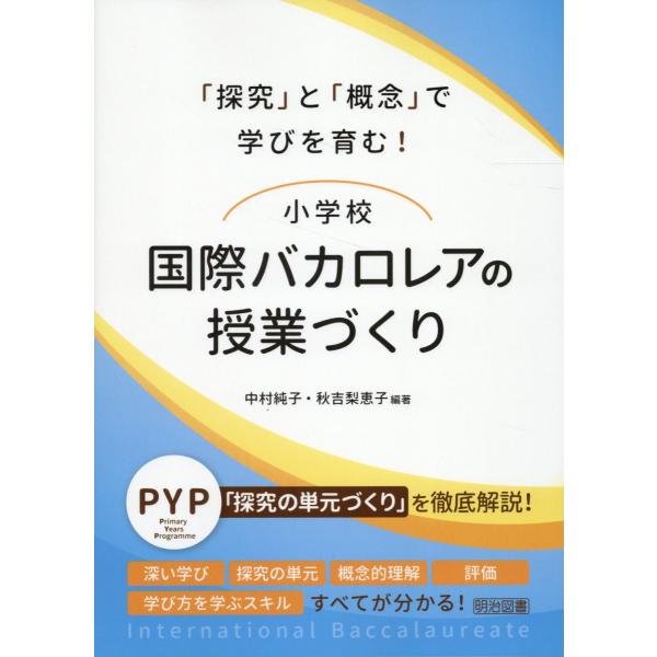 出版社名：明治図書出版著者名：中村純子、秋吉梨恵子発行年月：2024年10月キーワード：タンキュウ ト ガイネン デ マナビ オ ハグクム ショウガッコウ コクサイ バカロレア ノ ジュギョウズクリ、ナカムラ,スミコ、アキヨシ,リエコ