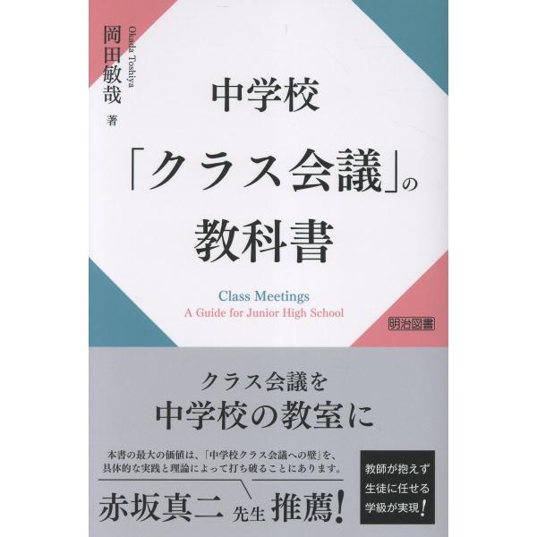 出版社名：明治図書出版著者名：岡田敏哉発行年月：2026年02月キーワード：チュウガッコウ クラス カイギ ノ キョウカショ、オカダ,トシヤ