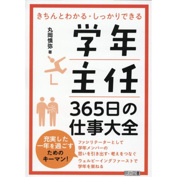 出版社名：明治図書出版著者名：丸岡慎弥発行年月：2024年03月キーワード：ガクネン シュニン サンビャクロクジュウゴニチ ノ シゴト タイゼン、マルオカ,シンヤ