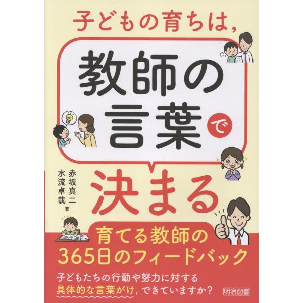 出版社名：明治図書出版著者名：赤坂真二、水流卓哉発行年月：2026年02月キーワード：コドモ ノ ソダチ ワ キョウシ ノ コトバ デ キマル、アカサカ,シンジ、ツル,タクヤ