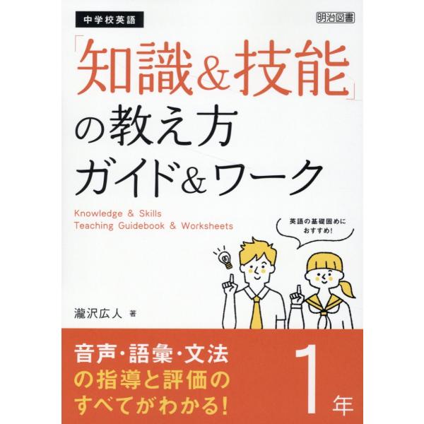 出版社名：明治図書出版著者名：瀧沢広人発行年月：2024年03月キーワード：チュウガッコウ エイゴ チシキ ギノウ ノ オシエカタ ガイド アンド ワーク イチネン、タキザワ,ヒロト