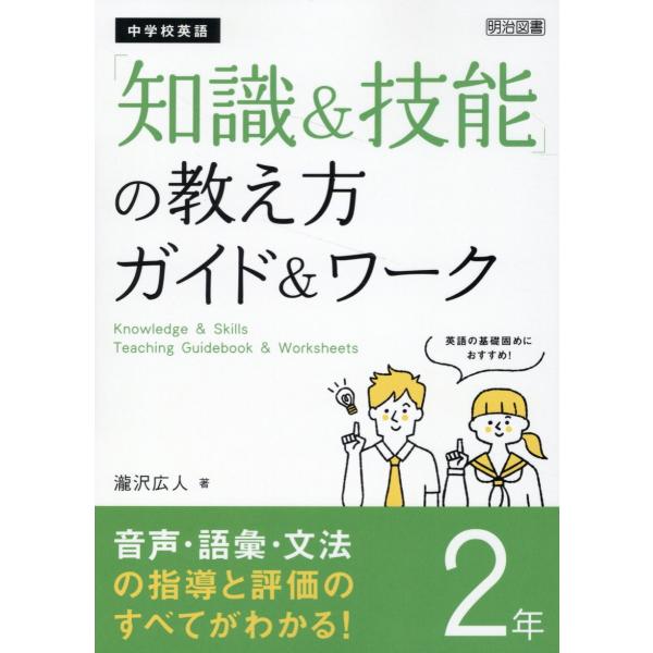 出版社名：明治図書出版著者名：瀧沢広人発行年月：2024年03月キーワード：チュウガッコウ エイゴ チシキ ギノウ ノ オシエカタ ガイド アンド ワーク ニネン、タキザワ,ヒロト