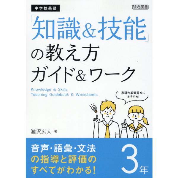 出版社名：明治図書出版著者名：瀧沢広人発行年月：2024年03月キーワード：チュウガッコウ エイゴ チシキ ギノウ ノ オシエカタ ガイド アンド ワーク サンネン、タキザワ,ヒロト