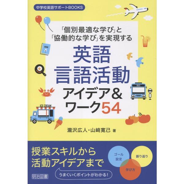 出版社名：明治図書出版著者名：瀧沢広人、山崎寛己シリーズ名：中学校英語サポートＢＯＯＫＳ発行年月：2026年02月キーワード：コベツ サイテキナ マナビ ト キョウドウテキナ マナビ オ ジツゲンスル エイゴ ゲンゴ カツドウ アイデア ア...