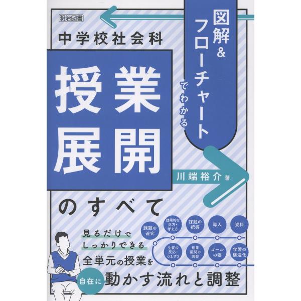 出版社名：明治図書出版著者名：川端裕介発行年月：2026年01月キーワード：ズカイ アンド フローチャート デ ワカル チュウガッコウ シャカイカ ジュギョウ テンカイ ノ スベテ、カワバタ,ユウスケ