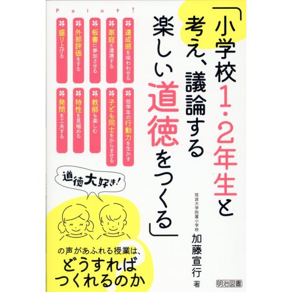 出版社名：明治図書出版著者名：加藤宣行発行年月：2024年05月キーワード：ショウガッコウ イチ ニネンセイ ト カンガエ ギロンスル タノシイ ドウトク オ ツクル、カトウ,ノブユキ