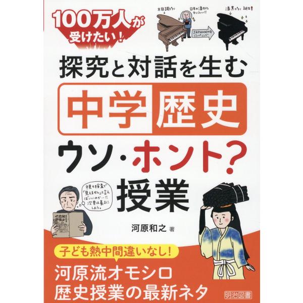 出版社名：明治図書出版著者名：河原和之発行年月：2023年09月キーワード：タンキュウ ト タイワ オ ウム チュウガク レキシ ウソ ホント ジュギョウ、カワハラ,カズユキ