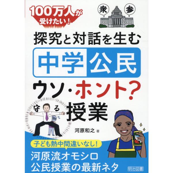 出版社名：明治図書出版著者名：河原和之発行年月：2023年09月キーワード：タンキュウ ト タイワ オ ウム チュウガク コウミン ウソ ホント ジュギョウ、カワハラ,カズユキ