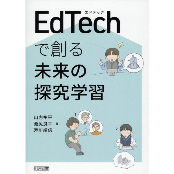 出版社名：明治図書出版著者名：山内祐平、池尻良平、澄川靖信発行年月：2024年04月キーワード：エドテック デ ツクル ミライ ノ タンキュウ ガクシュウ、ヤマウチ,ユウヘイ、イケジリ,リョウヘイ、スミカワ,ヤスノブ