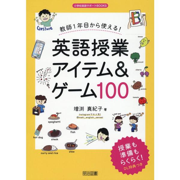 出版社名：明治図書出版著者名：増渕真紀子シリーズ名：小学校英語サポートＢＯＯＫＳ発行年月：2023年12月キーワード：キョウシ イチネンメ カラ ツカエル エイゴ ジュギョウ アイテム アンド ゲーム ヒャク、マスブチ,マキコ
