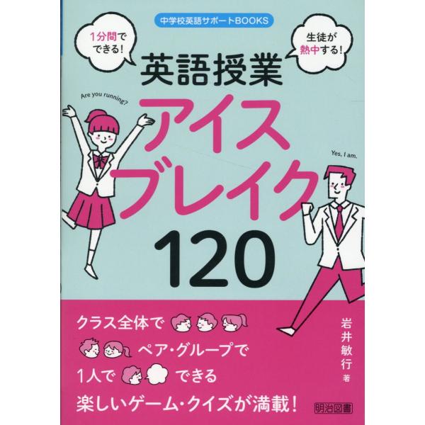 出版社名：明治図書出版著者名：岩井敏行シリーズ名：中学校英語サポートＢＯＯＫＳ発行年月：2024年02月キーワード：イップンカン デ デキル セイト ガ ネッチュウスル エイゴ ジュギョウ アイス ブレイク ヒャクニジュウ、イワイ,トシユキ