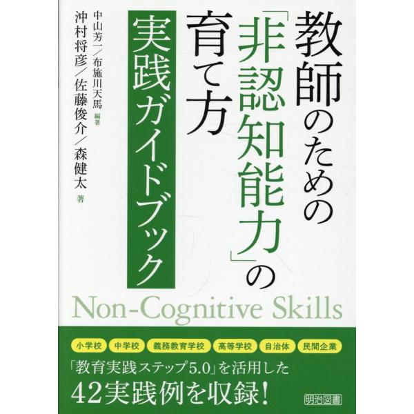 出版社名：明治図書出版著者名：中山芳一、布施川天馬発行年月：2026年09月キーワード：キョウシ ノ タメノ ヒニンチ ノウリョク ノ ソダテカタ ジッセン ガイドブック、ナカヤマ,ヨシカズ、フセガワ,テンマ