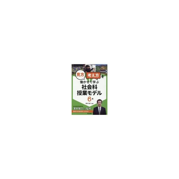 出版社名：明治図書出版著者名：澤井陽介発行年月：2019年09月キーワード：ミカタ カンガエカタ オ ハタラカセテ マナブ シャカイカ ジュギョウ モデル ロクネン、サワイ,ヨウスケ