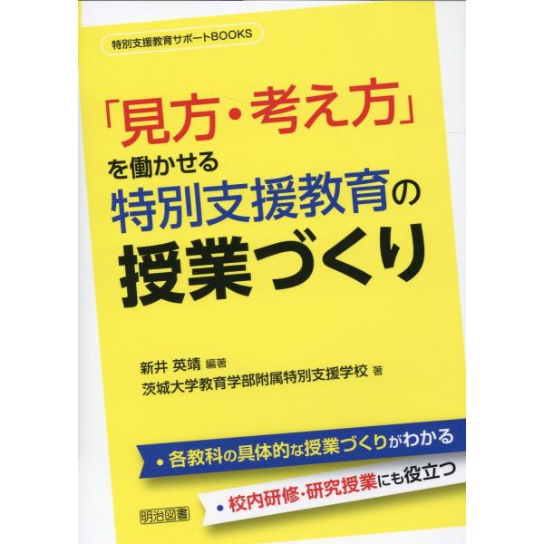 出版社名：明治図書出版著者名：新井英靖、茨城大学教育学部附属特別支援学校シリーズ名：特別支援教育サポートＢＯＯＫＳ発行年月：2024年02月キーワード：ミカタ カンガエカタ オ ハタラカセル トクベツ シエン キョウイク ノ ジュギョウズク...