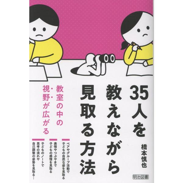 出版社名：明治図書出版著者名：橋本慎也発行年月：2026年01月キーワード：サンジュウゴニン オ オシエナガラ ミトル ホウホウ、ハシモト,シンヤ