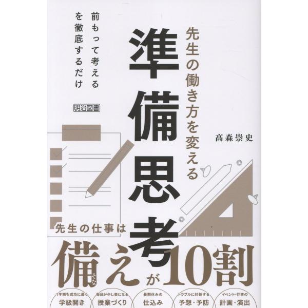 出版社名：明治図書出版著者名：高森崇史発行年月：2025年12月キーワード：センセイ ノ ハタラキカタ オ カエル ジュンビ シコウ センセイ ノ シゴト ワ ソナエ ガ ジュウワリ、タカモリ,タカフミ
