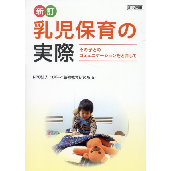 出版社名：明治図書出版著者名：コダーイ芸術教育研究所発行年月：2023年09月版：新訂キーワード：ニュウジ ホイク ノ ジッサイ、コダーイ ゲイジュツ キョウイク ケンキュウジョ