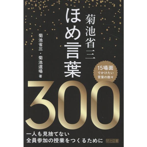出版社名：明治図書出版著者名：菊池省三、菊池道場発行年月：2026年02月キーワード：キクチ ショウゾウ ホメコトバ サンビャク、キクチ,ショウゾウ、キクチ ドウジョウ