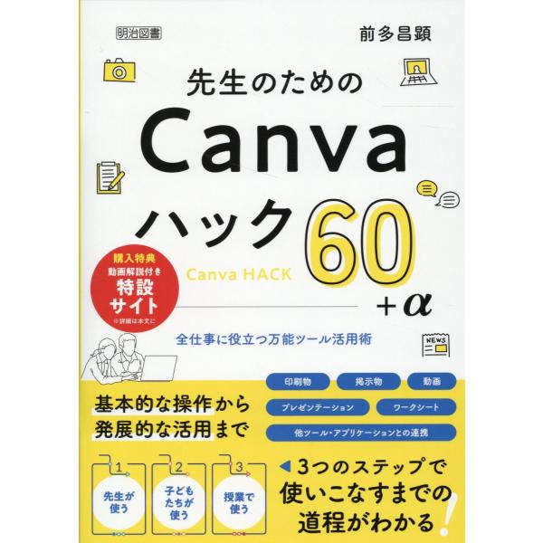 出版社名：明治図書出版著者名：前多昌顕発行年月：2024年02月キーワード：センセイ ノ タメノ キャンバ ハック ロクジュウ プラス アルファ、マエタ,マサアキ