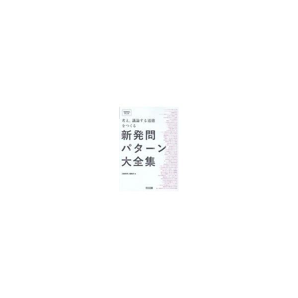 出版社名：明治図書出版著者名：『道徳教育』編集部シリーズ名：『道徳教育』ＰＬＵＳ発行年月：2019年09月キーワード：カンガエ ギロンスル ドウトク オ ツクル シン ハツモン パターン ダイゼンシュウ、ドウトク キョウイク ヘンシュウブ