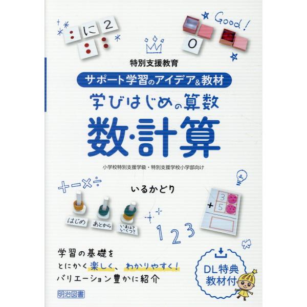 出版社名：明治図書出版著者名：いるかどり発行年月：2026年08月キーワード：サポート ガクシュウ ノ アイデア アンド キョウザイ マナビハジメ ノ サンスウ カズ ケイサン、イルカドリ