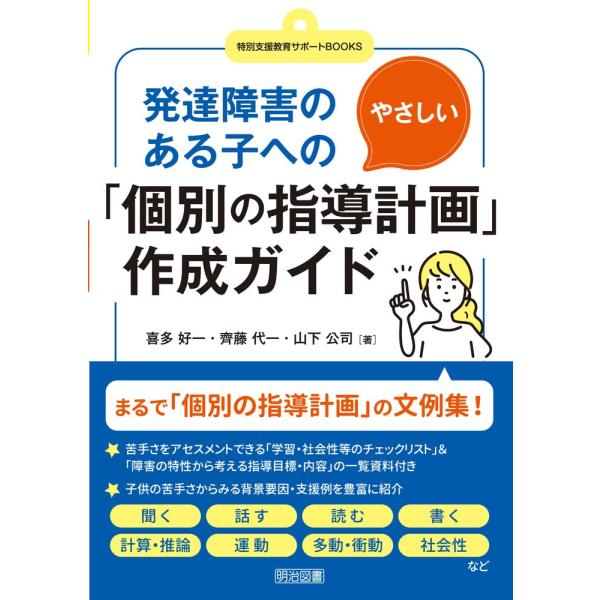 出版社名：明治図書出版著者名：喜多好一、齊藤代一、山下公司シリーズ名：特別支援教育サポートＢＯＯＫＳ発行年月：2022年04月キーワード：ハッタツ ショウガイ ノ アル コ エノ ヤサシイ コベツ ノ シドウ ケイカク サクセイ ガイド、キ...