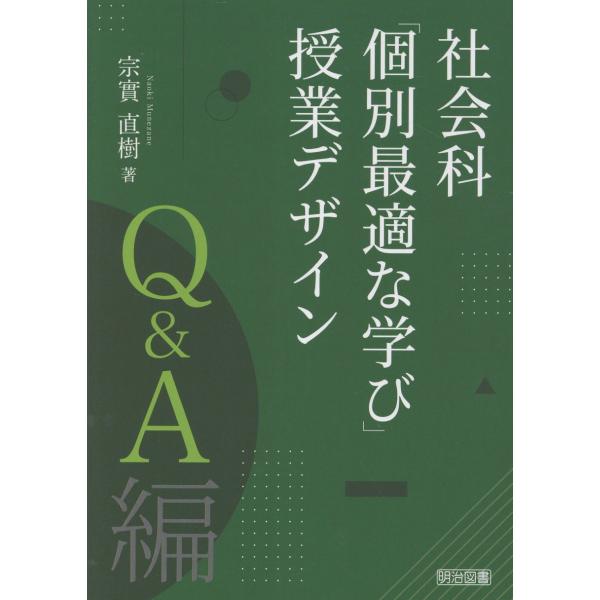 出版社名：明治図書出版著者名：宗實直樹発行年月：2025年08月キーワード：シャカイカ コベツ サイテキナ マナビ ジュギョウ デザイン キュー アンド エイヘン、ムネザネ,ナオキ