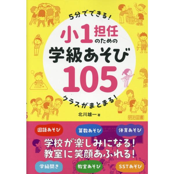 出版社名：明治図書出版著者名：北川雄一発行年月：2026年03月キーワード：ゴフン デ デキル クラス ガ マトマル ショウイチ タンニン ノ タメノ ガッキュウ アソビ ヒャクゴ、キタガワ,ユウイチ