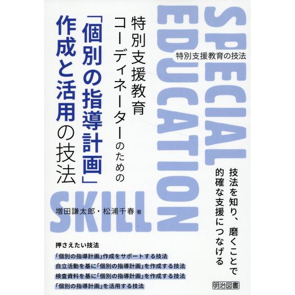 出版社名：明治図書出版著者名：増田謙太郎シリーズ名：特別支援教育の技法発行年月：2024年07月キーワード：トクベツ シエン キョウイク コーディネーター ノ タメノ コベツ ノ シドウ ケイカク サクセイ ト カツヨウ ノ ギホウ、マスダ...