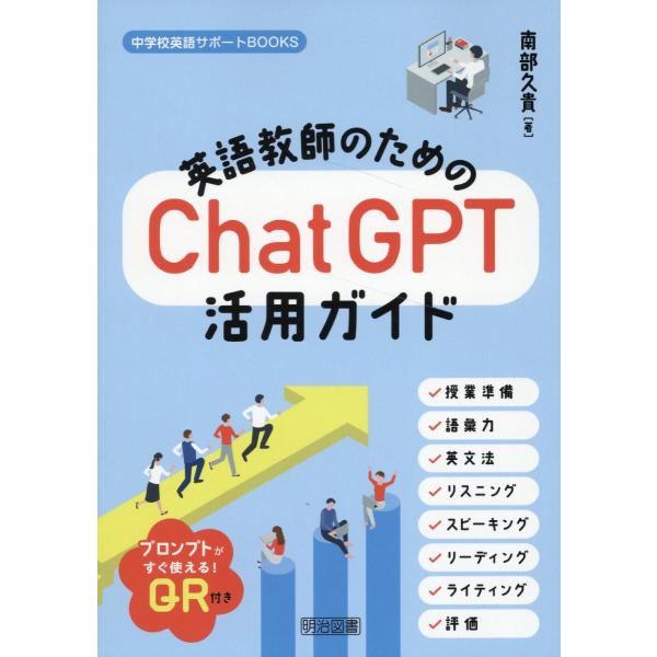 出版社名：明治図書出版著者名：南部久貴シリーズ名：中学校英語サポートＢＯＯＫＳ発行年月：2024年07月キーワード：エイゴ キョウシ ノ タメノ チャット ジーピーティー カツヨウ ガイド、ナンブ,ヒサキ