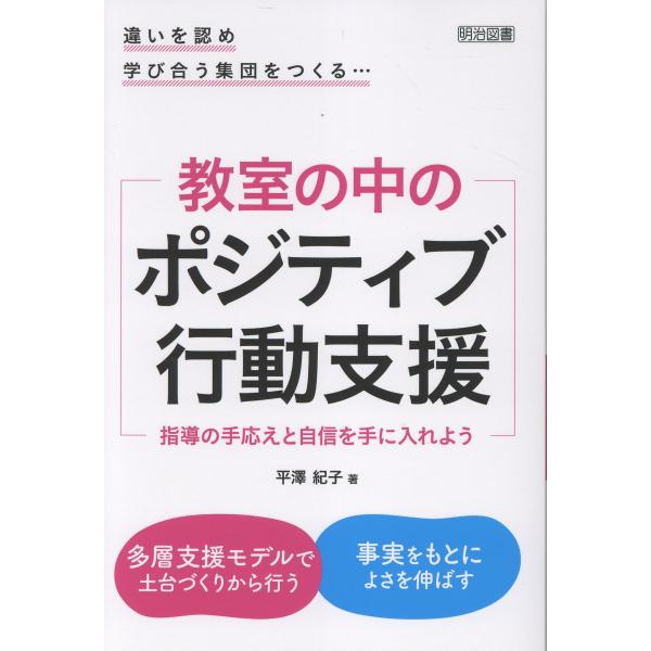 出版社名：明治図書出版著者名：平澤紀子発行年月：2026年07月キーワード：チガイ オ ミトメ マナビアウ シュウダン オ ツクル キョウシツ ノ ナカ ノ ポジティブ コウドウ シエン、ヒラサワ,ノリコ