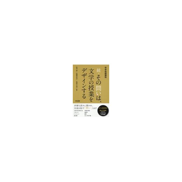 出版社名：明治図書出版著者名：松本修（国語教育）、佐藤多佳子、桃原千英子発行年月：2022年05月キーワード：チュウガッコウ コクゴカ ソノ トイ ワ ブンガク ノ ジュギョウ オ デザインスル、マツモト,オサム、サトウ,タカコ、トウバル,チエコ