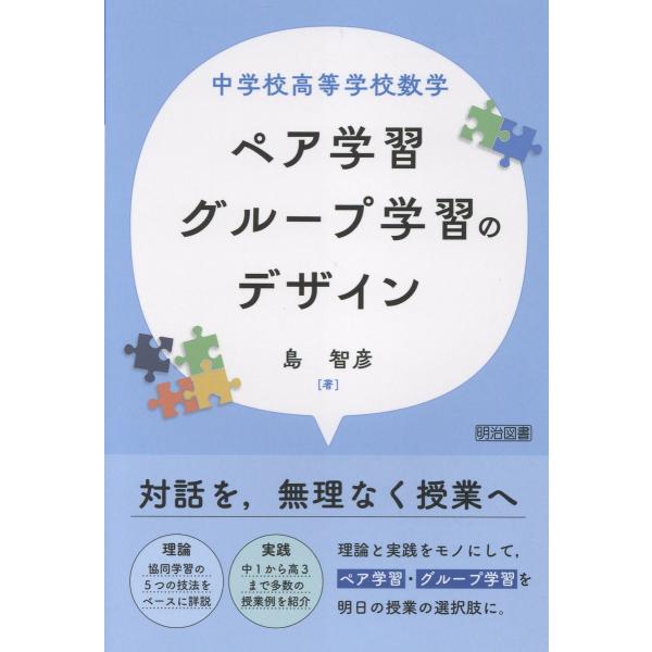 出版社名：明治図書出版著者名：島智彦発行年月：2026年02月キーワード：チュウガッコウ コウトウ ガッコウ スウガク ペア ガクシュウ グループ ガクシュウ ノ デザイン、シマ,トモヒコ