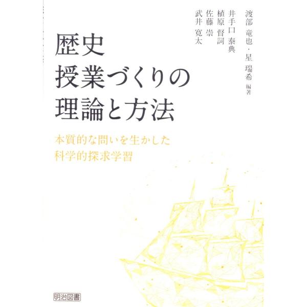 出版社名：明治図書出版著者名：渡部竜也、星瑞希発行年月：2026年09月キーワード：レキシ ジュギョウ ズクリ ノ リロン ト ホウホウ、ワタナベ,タツヤ、ホシ,ミズキ