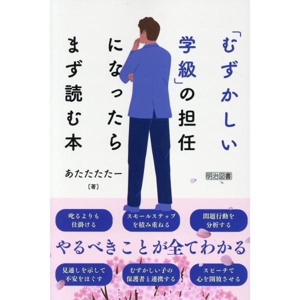 出版社名：明治図書出版著者名：あたたたたー発行年月：2026年03月キーワード：ムズカシイ ガッキュウ ノ タンニン ニ ナッタラ マズ ヨム ホン、アタタタター