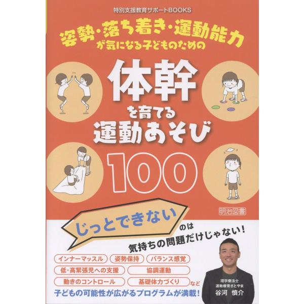 出版社名：明治図書出版著者名：谷河慎介シリーズ名：特別支援教育サポートＢＯＯＫＳ発行年月：2026年03月キーワード：シセイ オチツキ ウンドウ ノウリョク ガ キニナル コドモ ノ タメノ タイカン オ ソダテル ウンドウ アソビ ヒャク...