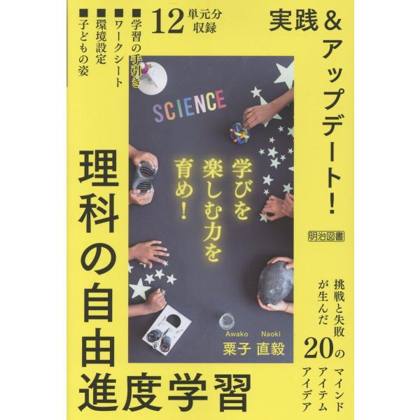 出版社名：明治図書出版著者名：粟子直毅発行年月：2026年06月キーワード：ジッセン アンド アップデート リカ ノ ジユウ シンド ガクシュウ、アワコ,ナオキ