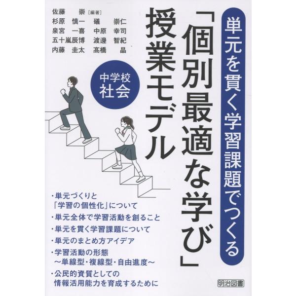 出版社名：明治図書出版著者名：佐藤崇発行年月：2026年07月キーワード：タンゲン オ ツラヌク ガクシュウ カダイ デ ツクル チュウガッコウ シャカイ コベツ サイテキナ マナビ ジュギョウ モデル、サトウ,タカシ