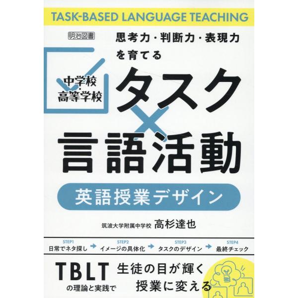 出版社名：明治図書出版著者名：高杉達也発行年月：2024年07月キーワード：チュウガッコウ コウトウ ガッコウ タスク ゲンゴ カツドウ エイゴ ジュギョウ デザイン、タカスギ,タツヤ