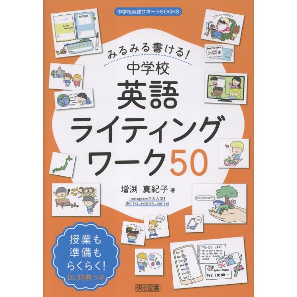 出版社名：明治図書出版著者名：増渕真紀子シリーズ名：中学校英語サポートＢＯＯＫＳ発行年月：2026年05月キーワード：ミルミル カケル チュウガッコウ エイゴ ライティング ワーク ゴジュウ、マスブチ,マキコ