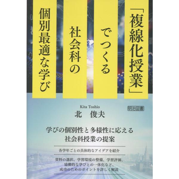 出版社名：明治図書出版著者名：北俊夫発行年月：2025年11月キーワード：フクセンカ ジュギョウ デ ツクル シャカイカ ノ コベツ サイテキナ マナビ、キタ,トシオ