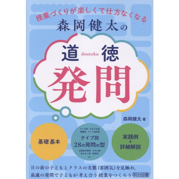 出版社名：明治図書出版著者名：森岡健太発行年月：2025年08月キーワード：モリオカ ケンタ ノ ドウトク ハツモン、モリオカ,ケンタ