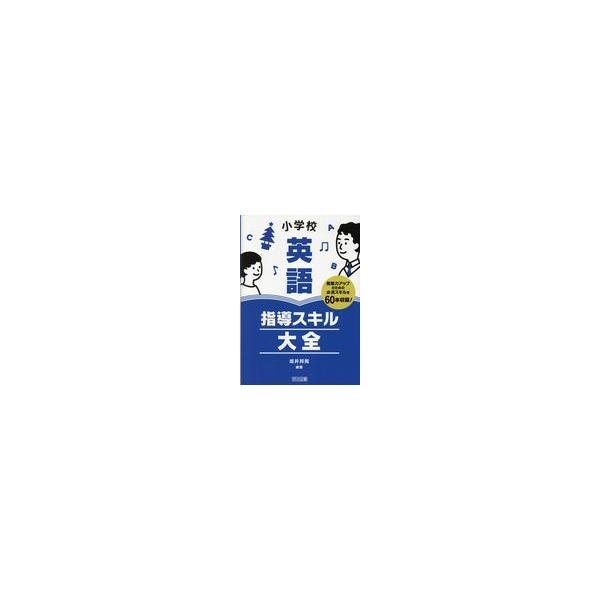 出版社名：明治図書出版著者名：坂井邦晃発行年月：2019年04月キーワード：ショウガッコウ エイゴ シドウ スキル タイゼン、サカイ,クニアキ