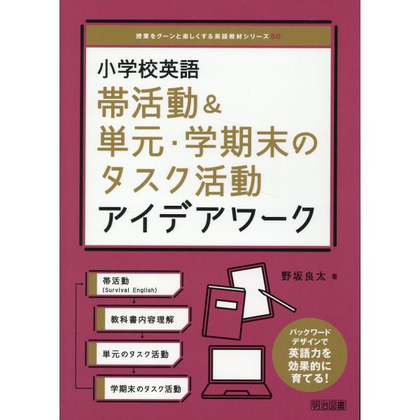 出版社名：明治図書出版著者名：野坂良太シリーズ名：授業をグーンと楽しくする英語教材シリーズ発行年月：2025年02月キーワード：ショウガッコウ エイゴ オビ カツドウ アンド タンゲン ガッキマツ ノ タスク カツドウ アイデア ワーク、ノ...