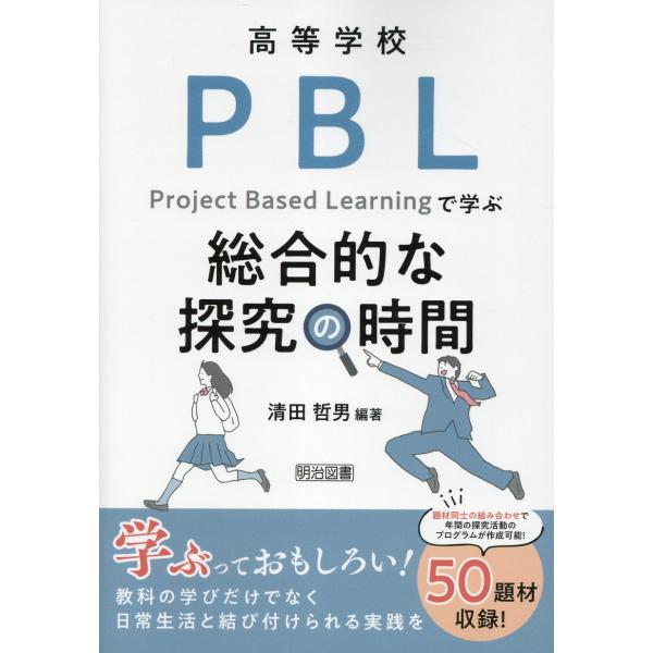 出版社名：明治図書出版著者名：清田哲男発行年月：2025年06月キーワード：コウトウ ガッコウ ピービーエル デ マナブ ソウゴウテキナ タンキュウ ノ ジカン、キヨタ,テツオ