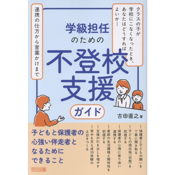 出版社名：明治図書出版著者名：古田直之発行年月：2026年07月キーワード：ガッキュウ タンニン ノ タメノ フトウコウ シエン ガイド、フルタ,ナオユキ